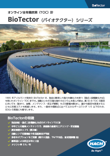 BioTector（バイオテクター）シリーズ-オンライン排水TOC計 | ハックジャパン株式会社