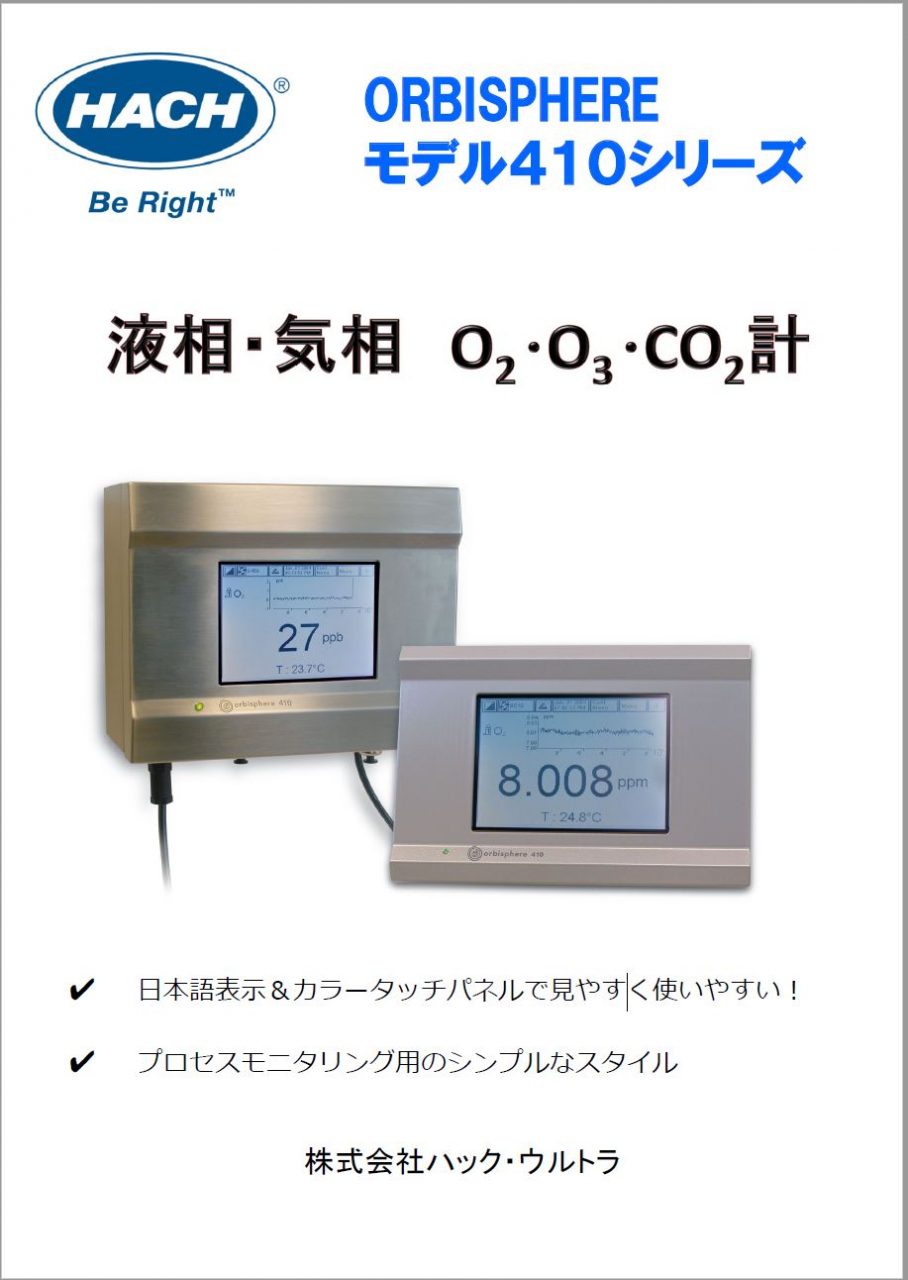 Orbisphereモデル410シリーズ | 株式会社ハック・ウルトラ