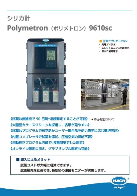 シリカ計 Polymetron（ポリメトロン） 9610sc | ハックジャパン株式会社